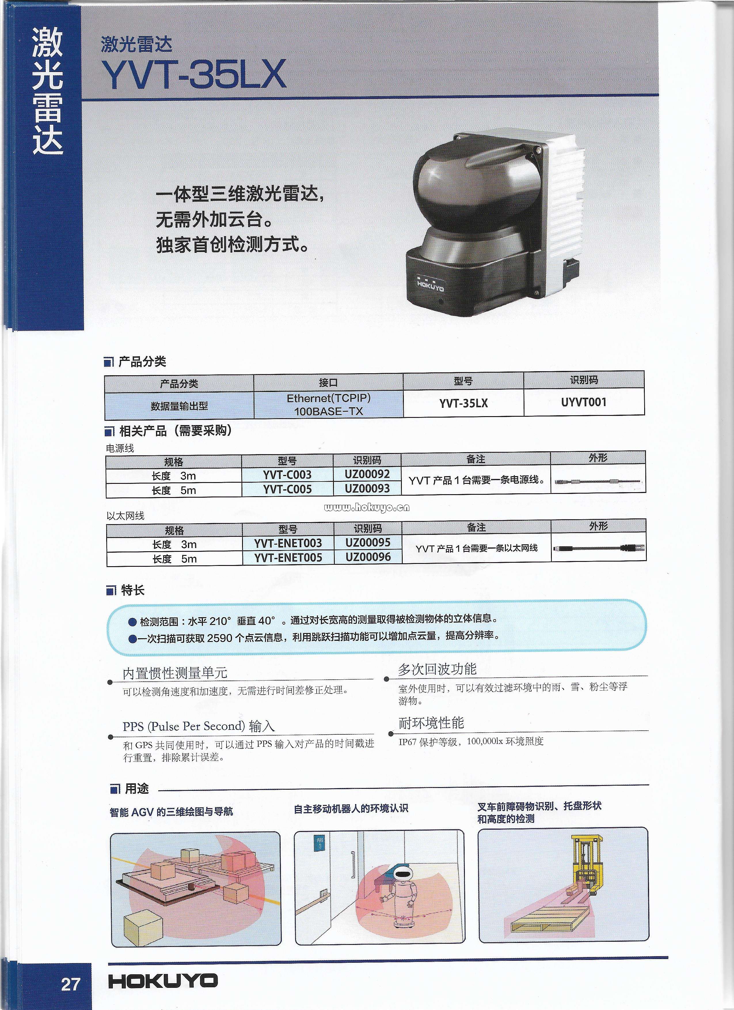 日本北阳HOKUYO激光雷达YVT-35LX - www.lianguoji.cn